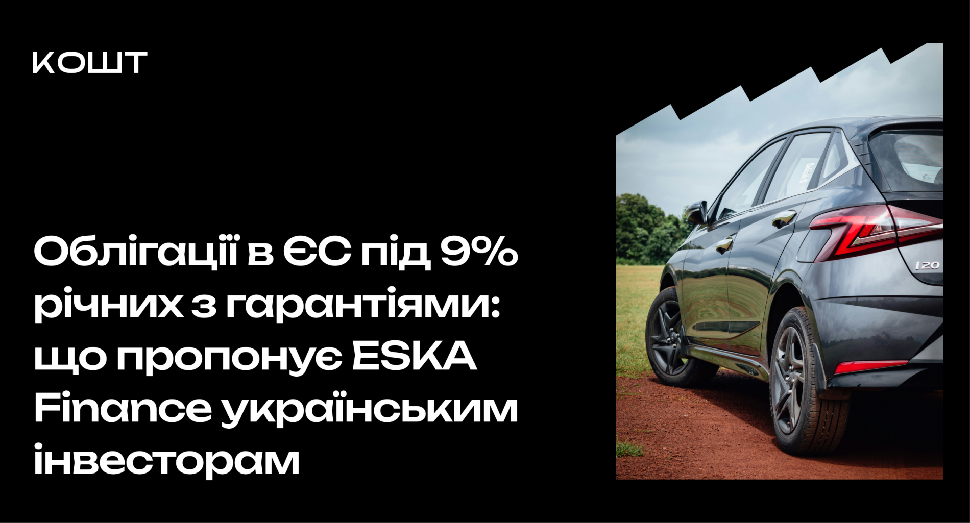 Куди інвестувати: облігації ESKA в Європі під 9% річних в євро